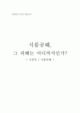 식품공해-1페이지