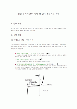 실험 1. 다이오드 특성 및 반파 정류회로 실험-1페이지