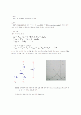 JFET 및 MOSFE 바이어스회로 실험 - JFET과 MOSFET의 여러 가지 바이어스 회로를 구성하고 qnstjrgkadmfhTJ 직류 바이어스에 대한 개념을 명확하게 이해하고 실험을 통하여 이를 확인한다-1페이지