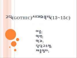 고딕(gothic)시대의복식(13~15c)-1페이지