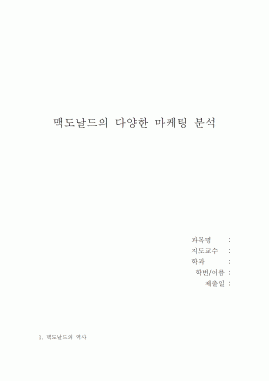 맥도날드 기업분석 - 역사, 기업 철학, 고객을 위한 노력, 새로운 이미지 전략, 차별화, 사회공헌-1페이지