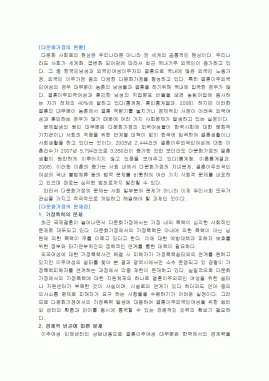 최근 급증하는 국제결혼의 추세로 다문화 가정이 늘고 있어 그 현황을 살펴보고 다문화 가정의 욕구와 연계하여 문제점은 무엇이며 대책과 지원은 어떻게 이루어져야 하는지 서술하시오-1페이지