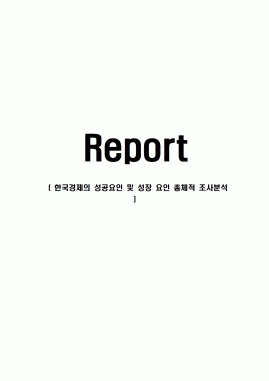 한국경제의 성공요인 및 성장 요인 총체적 조사분석-1페이지