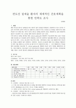 QI활동사례 -> 편도선 절제술 환자의 체계적인 간호계획을 통한 만족도 조사-1페이지