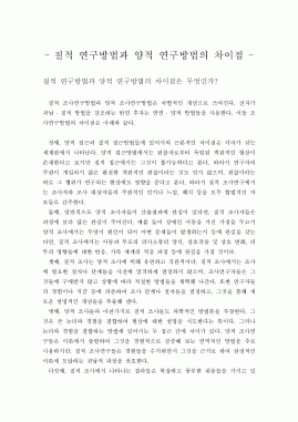 질적 연구방법과 양적 연구방법에 대해 설명하고 그 차이점을 논하시오.-1페이지