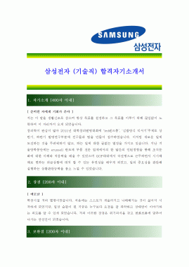 [ 삼성전자 - 기술직 ]합격자기소개서_삼성전자기술자기소개서자소서_삼성전자기술자소서자기소개서_삼성전자기술자기소개서샘플_삼성전자기술자기소개서예문_자기소개서자소서_기업 자기소개서-1페이지