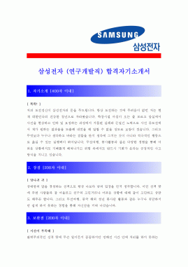 [ 삼성전자 - 연구개발직 ]합격자기소개서_삼성전자 연구개발 자기소개서 자소서_삼성전자연구개발자소서자기소개서_삼성전자연구개발자기소개서샘플_삼성전자연구개발자기소개서예문_자기소개서자소서_기업 자기소-1페이지