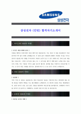 [ 삼성전자 - 인턴 ]합격자기소개서_삼성전자 인턴 자기소개서 자소서_삼성전자인턴자소서자기소개서_삼성전자자기소개서샘플_삼성전자자기소개서예문_자기소개서자소서_기업 자기소개서, 자기소개서-1페이지