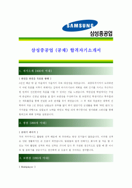 [ 삼성중공업 - 공채 ]합격자기소개서_삼성중공업자기소개서자소서_삼성중공업자소서자기소개서_삼성중공업자기소개서샘플_삼성중공업자기소개서예문_자기소개서자소서_자기소개서, 기업 자기소개서자소서-1페이지