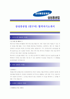 [ 삼성중공업 - 연구직 ]합격자기소개서_삼성중공업연구자기소개서자소서_삼성중공업연구자소서자기소개서_삼성중공업연구자기소개서샘플_삼성중공업연구자기소개서예문_자기소개서자소서_자기소개서,기업자기소개서-1페이지