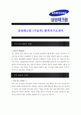 [ 삼성테크윈 - 기술직 ]합격자기소개서_삼성테크윈기술자기소개서자소서_삼성테크윈기술자소서자기소개서_삼성테크윈기술자기소개서샘플_삼성테크윈기술자기소개서예문_자기소개서자소서_자기소개서,기업자기소개서-1페이지