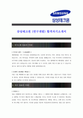 [ 삼성테크윈 - 연구개발직 ]합격자기소개서_삼성테크윈연구자기소개서자소서_삼성테크윈연구자소서자기소개서_삼성테크윈연구자기소개서샘플_삼성테크윈연구자기소개서예문_자기소개서자소서_자기소개서자소서-1페이지