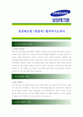 [ 삼성테크윈 - 영업직 ]합격자기소개서_삼성테크윈영업자기소개서자소서_삼성테크윈영업자소서자기소개서_삼성테크윈영업자기소개서샘플_삼성테크윈영업자기소개서예문_자기소개서자소서_자기소개서자소서-1페이지