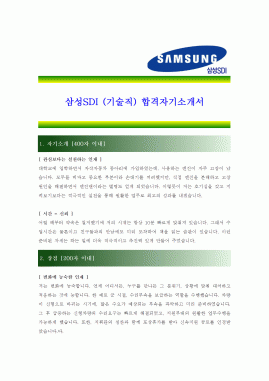 [ 삼성SDI - 기술직 ]합격자기소개서_삼성SDI기술 자기소개서 자소서_삼성SDI기술자소서자기소개서_삼성SDI기술자기소개서샘플_삼성SDI기술자기소개서예문_자기소개서자소서_자기소개서자소서, 자기소개서-1페이지