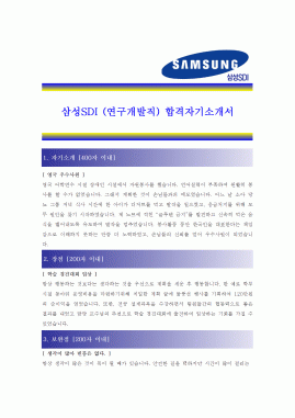 [ 삼성SDI - 연구개발직 ]합격자기소개서_삼성SDI연구개발 자기소개서 자소서_삼성SDI연구개발자소서자기소개서_삼성SDI연구개발자기소개서샘플_삼성SDI연구개발자기소개서예문_자기소개서자소서-1페이지