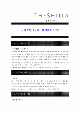 [ 신라호텔(삼성) - 공채 ]합격자기소개서_신라호텔자기소개서자소서_신라호텔자소서자기소개서_신라호텔자기소개서샘플_신라호텔자기소개서예문_자기소개서자소서_기업 자기소개서,자기소개서 -1페이지