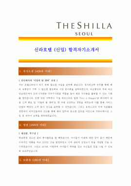 [ 신라호텔(삼성) - 신입 ]합격자기소개서_신라호텔자기소개서자소서_신라호텔자소서자기소개서_신라호텔자기소개서샘플_신라호텔자기소개서예문_자기소개서자소서_기업 자기소개서,자기소개서 -1페이지