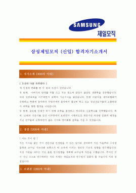 [ 삼성제일모직 - 신입 ]합격자기소개서_삼성제일모직자기소개서자소서_삼성제일모직자소서자기소개서_삼성제일모직자기소개서샘플_삼성제일모직자기소개서예문_자기소개서자소서_기업 자기소개서,자기소개서 -1페이지