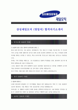 [ 삼성제일모직 - 영업직 ]합격자기소개서_삼성제일모직영업자기소개서자소서_삼성제일모직영업자소서자기소개서_삼성제일모직영업자기소개서샘플_삼성제일모직영업자기소개서예문_자기소개서자소서_기업자기소개서-1페이지