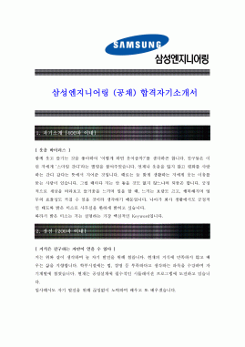 [ 삼성엔지니어링 - 공채 ]합격 자기소개서_삼성엔지니어링 자기소개서 자소서_삼성엔지니어링자소서자기소개서_삼성엔지니어링자기소개서샘플_삼성엔지니어링자기소개서예문_자기소개서자소서_자기소개서,자기소개-1페이지