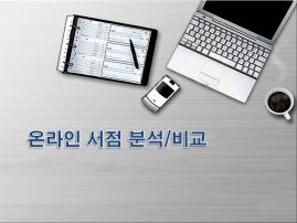 인터넷 온라인서점 사이트 비교-1페이지