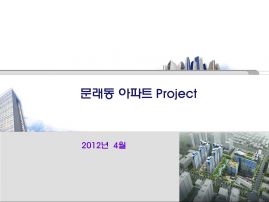 당산동 아파트 사업계획서 - 문래동 아파트 Project-1페이지