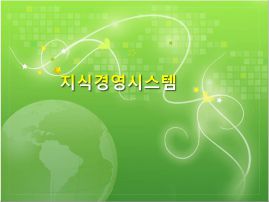 지식경영시스템 성공사례실패사례-1페이지