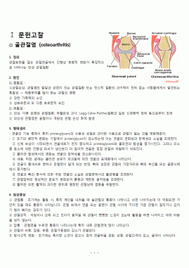 골관절염 케이스 스터디-1페이지