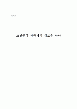 고전문학 작품과의 새로운 만남-1페이지