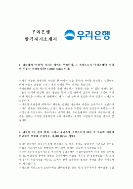 우리은행 합격자기소개서-1페이지