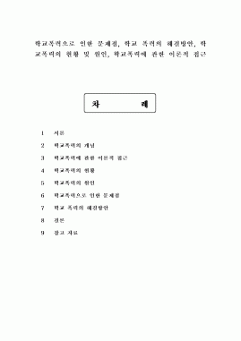 학교폭력으로 인한 문제점, 학교 폭력의 해결방안, 학교폭력의 현황 및 원인, 학교폭력에 관한 이론적 접근-1페이지