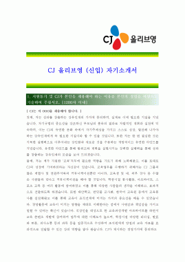 [ CJ올리브영 - 최종합격 ]자기소개서,CJ올리브영자기소개서자소서,CJ올리브영자소서자기소개서,CJ올리브영자기소개서샘플,CJ올리브영자기소개서,자기소개서,합격자기소개서,기업 자기소개서, 업종 자기소개서-1페이지