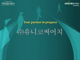 Your partner in progress ㈜유니코써어치-1페이지