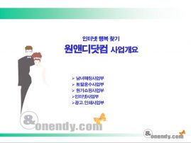 인터넷 행복 찾기 원앤디닷컴(Onendy.com) 사업개요-1페이지