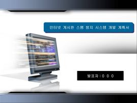 인터넷 게시판 스팸 방지 시스템 개발 계획서-1페이지