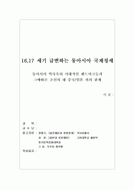 16,17 세기 급변하는 동아시아 국제정세 - 동아시아 역사속의 시대적인 랜드마크들과 그에따른 조선의 대 중국/일본과의 관계-1페이지