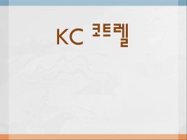 KC 코트렐 마케팅, 성공사례, 마케팅전략, 성공전략, 경영전략분석, (Cottrell)의 기업소개 및 역사와 특징소개, 비교분석, 성공사례, 해외진출 성공전략, 세계시장 개척, 마케팅전략, STP전략, SWOT분석, 4P전략, -1페이지