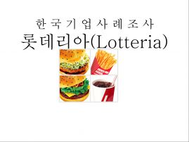 롯데리아 마케팅, 성공사례, 마케팅전략, 성공전략, 경영전략분석, (Lotteria)의 기업소개 및 역사와 특징소개, 비교분석, 성공사례, 해외진출 성공전략, 세계시장 개척, 마케팅전략, STP전략, SWOT분석, 4P전략, 개-1페이지