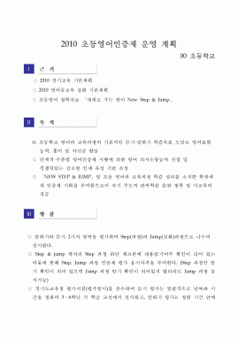 2010 초등영어인증제 운영 계획-1페이지