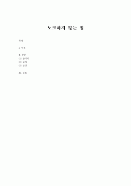 [독후감] 노크 하지 않는 집 _ 김애란 저-1페이지