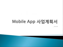 모바일앱(Mobile App) 사업계획서 - 사업정의, 사업아이템, 시장환경 분석, 실행 계획, 재무계획-1페이지
