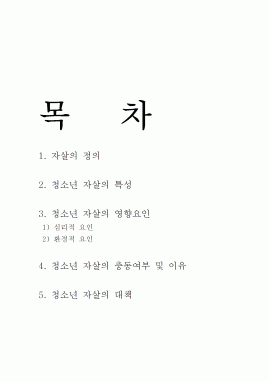 청소년자살의 개념, 특성, 충동요인 및 원인, 대책.-1페이지