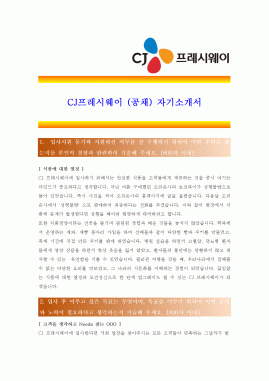 [ CJ프레시웨이 - 공채 최종합격 ]자기소개서,CJ프레시웨이자기소개서자소서,CJ프레시웨이자소서자기소개서,CJ프레시웨이자기소개서샘플,CJ프레시웨이자기소개서,자기소개서,합격자기소개서, 자기소개서-1페이지