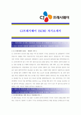 [ CJ프레시웨이 - SCM 최종합격 ]자기소개서,CJ프레시웨이자기소개서자소서,CJ프레시웨이자소서자기소개서,CJ프레시웨이자기소개서샘플,CJ프레시웨이자기소개서,자기소개서,합격자기소개서, 자기소개서-1페이지