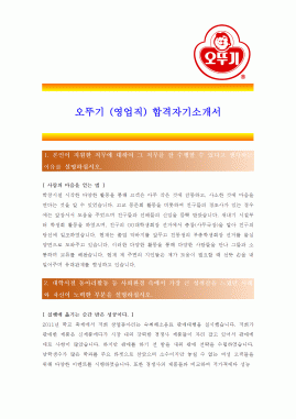 [ 오뚜기 - 영업직 최종합격 ]자기소개서,오뚜기영업자기소개서자소서,오뚜기영업자소서자기소개서,오뚜기영업자기소개서,오뚜기영업자기소개서샘플,자기소개서,합격자기소개서, 자기소개서,기업 자기소개서-1페이지