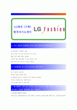 [ LG패션 - 기획 ]합격자기소개서,LG패션기획자기소개서자소서,LG패션기획자소서자기소개서,LG패션기획자기소개서,LG패션자기소개서,자기소개서,합격자기소개서, 자기소개서,기업 자기소개서-1페이지