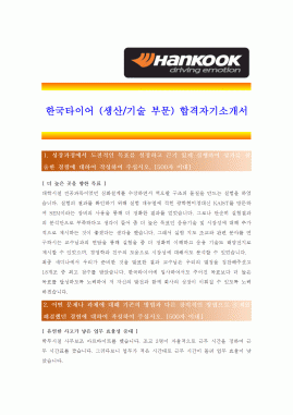 [ 한국타이어 -  생산/기술 부문 ]자기소개서,한국타이어생산자기소개서자소서,한국타이어기술자소서자기소개서,한국타이어생산자기소개서,한국타이어기술자기소개서샘플,자기소개서,합격자기소개서, 자기소개서-1페이지