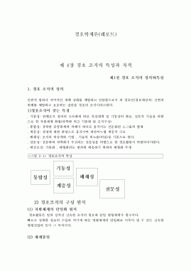 경호학계론-1페이지