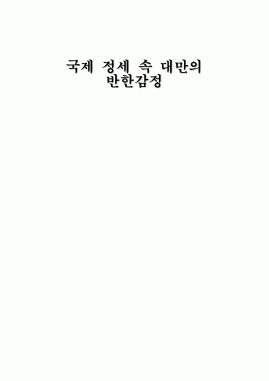 국제 정세 속 대만의 반한감정-1페이지