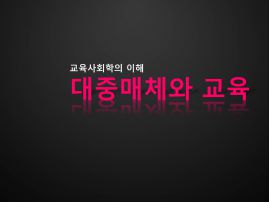 [교육사회학의 이해] 대중매체와 교육-1페이지